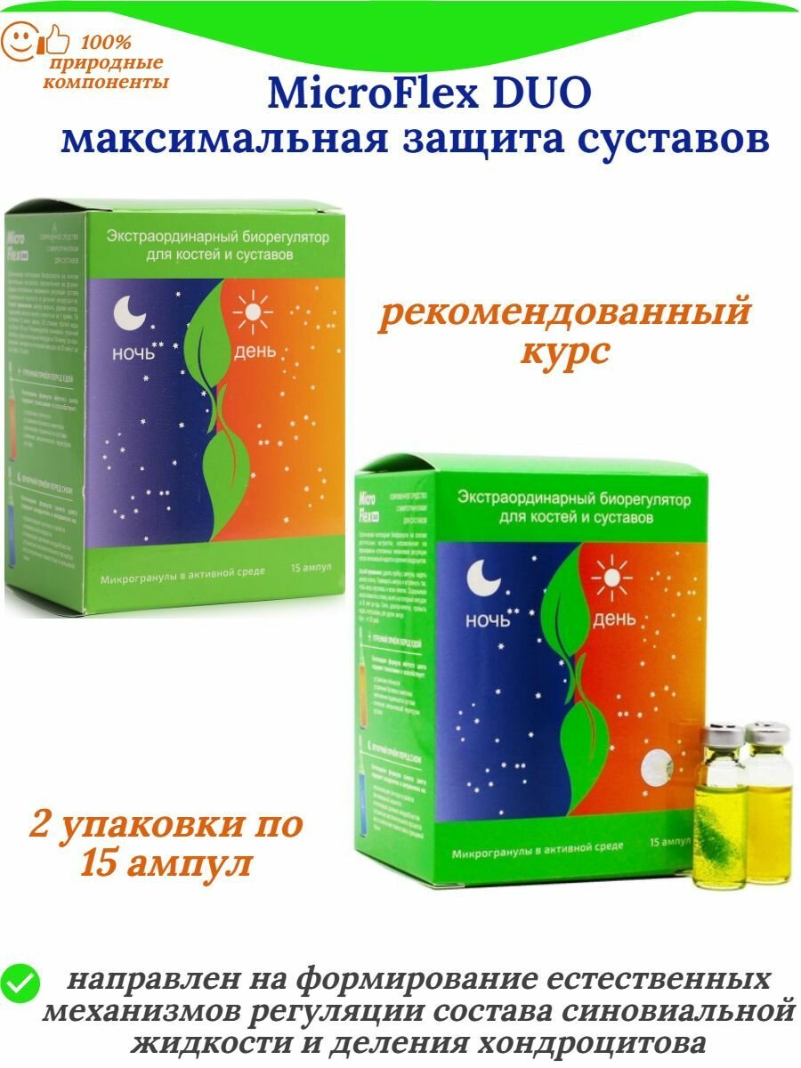 MicroFlex DUO максимальная защита суставов, 2 упаковки по 15 ампул