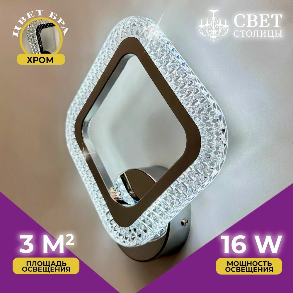 Свет Столицы Бра настенная светодиодная в цвете хром, 16 Вт