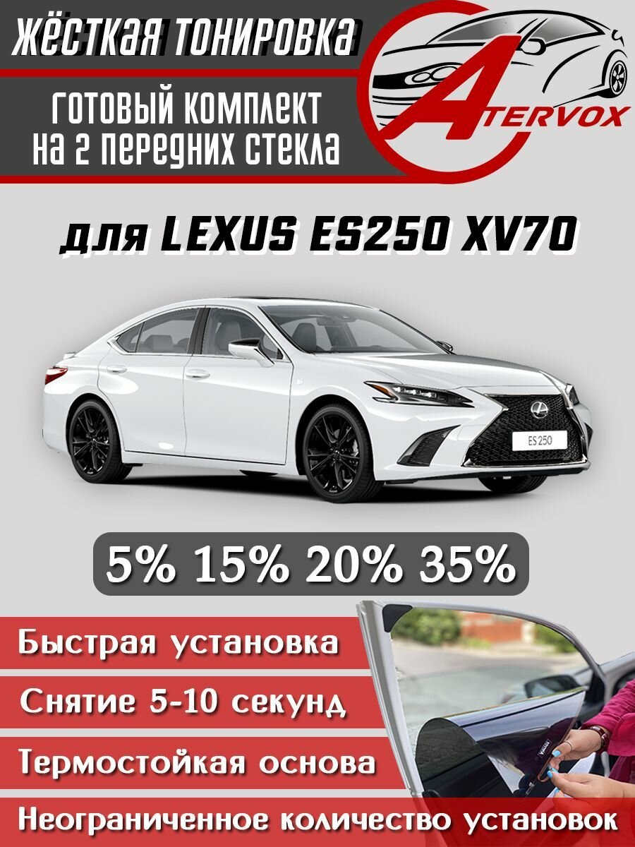 ATERVOX / Жёсткая тонировка для Lexus ES 7 п-е, XZ10 (XV70) (04.2018 - н. в.) 35% - Съёмная тонировка Лексус ЕС 7 35%