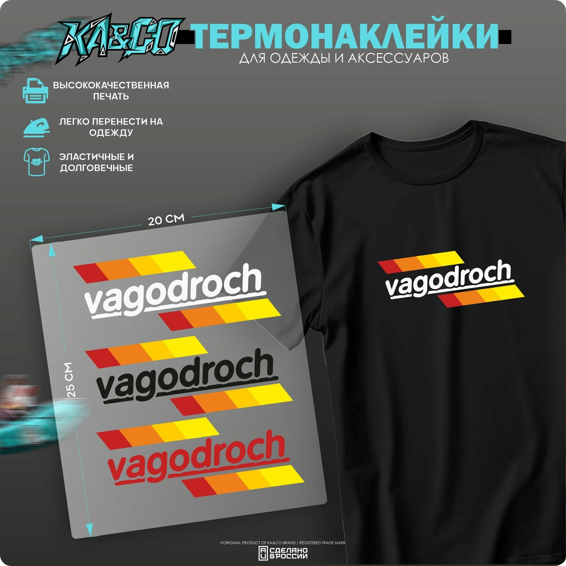 Термонаклейка на одежду vagodroch