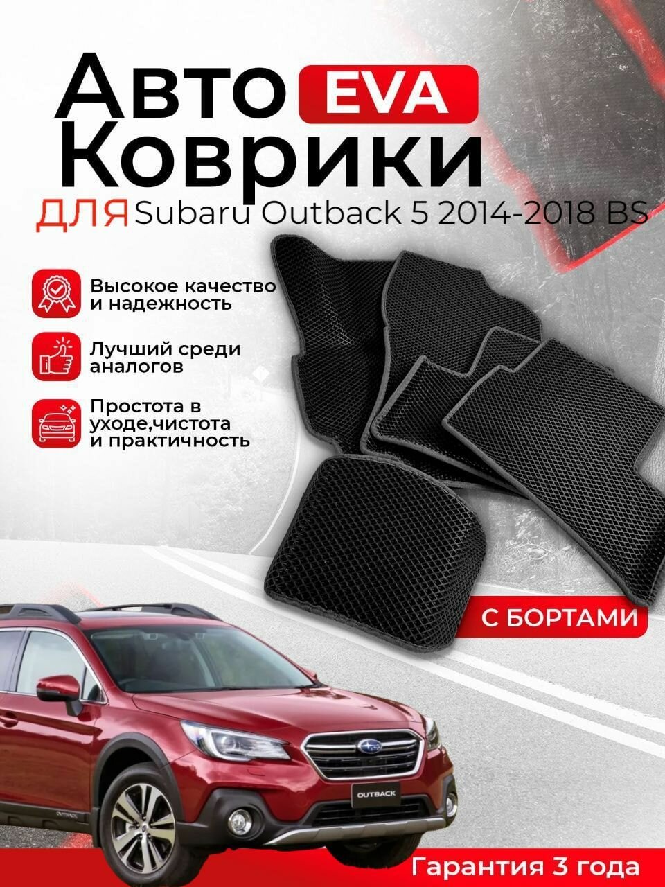 3D EVA коврики в салон Subaru Outback V 2015 - 2019