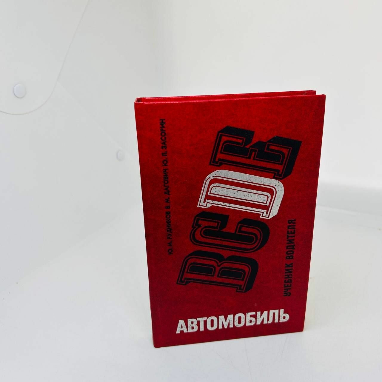 Автомобиль категории D: Учебник водителя