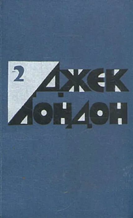 Джек Лондон. Избранные произведения в двух томах. Том 2