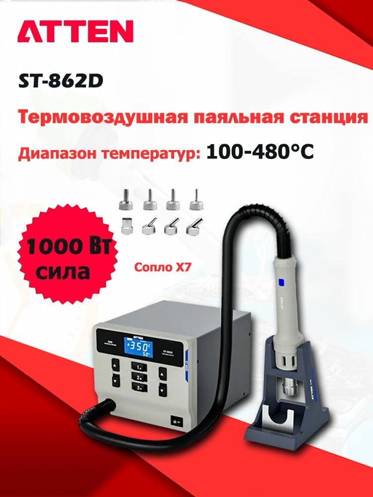 Станция горячего воздуха Паяльная станция ATTEN ST-862D 1000Вт Высокая мощность
