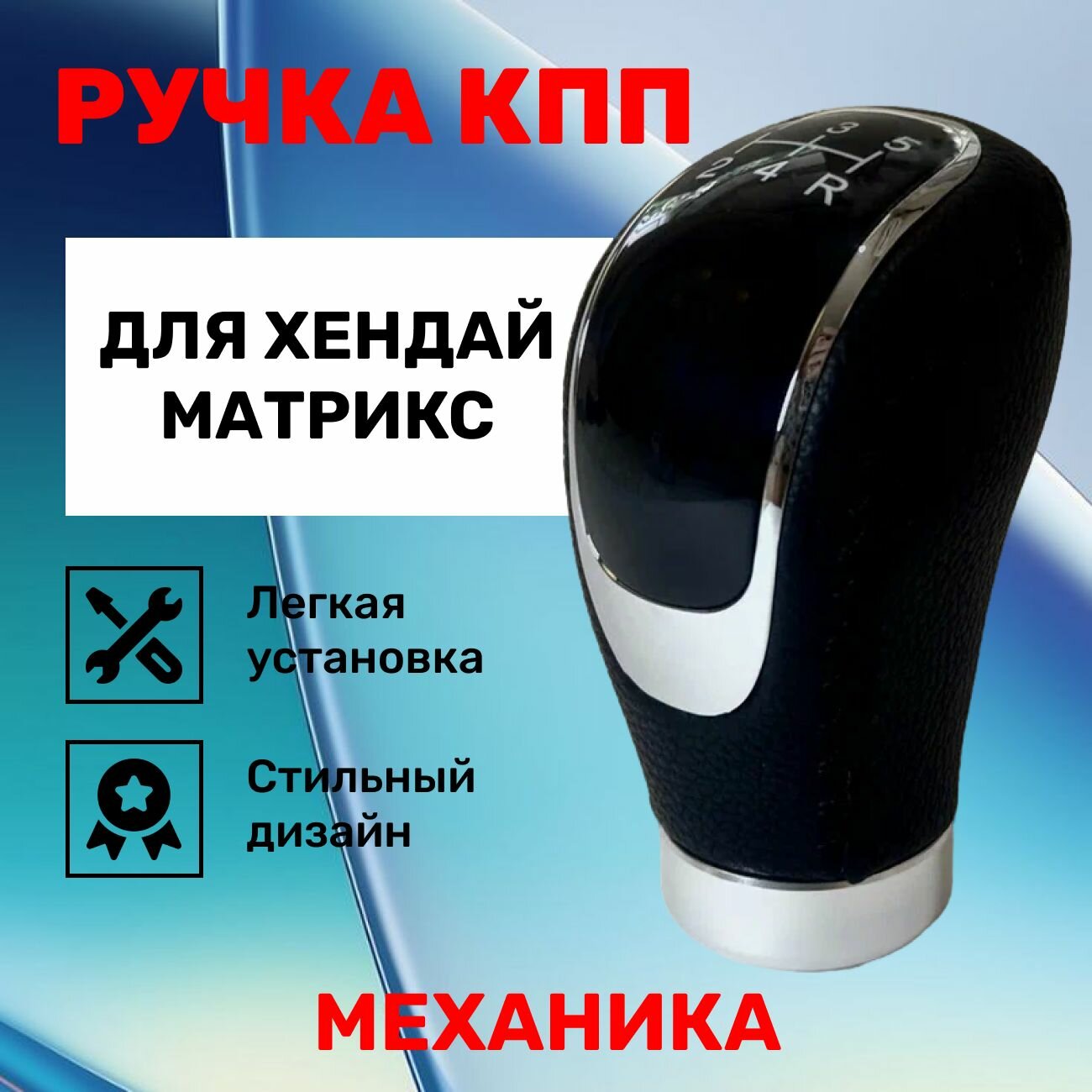 Ручка КПП Хендай Матрикс для механической коробки передач