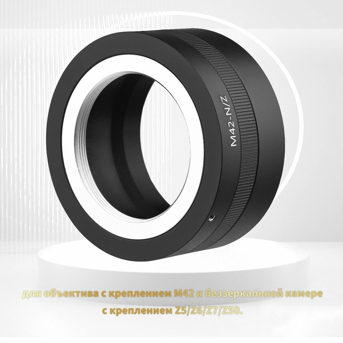 Переходное кольцо, M42-N/Z, подходит для перехода с крепления M42 на крепление Nikon Z беззеркальная камера
