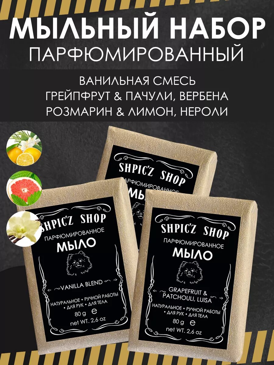 Набор парфюмированного кускового мыла унисекс Vanilla Blend, Grapefruit, Rosemary and Lemon