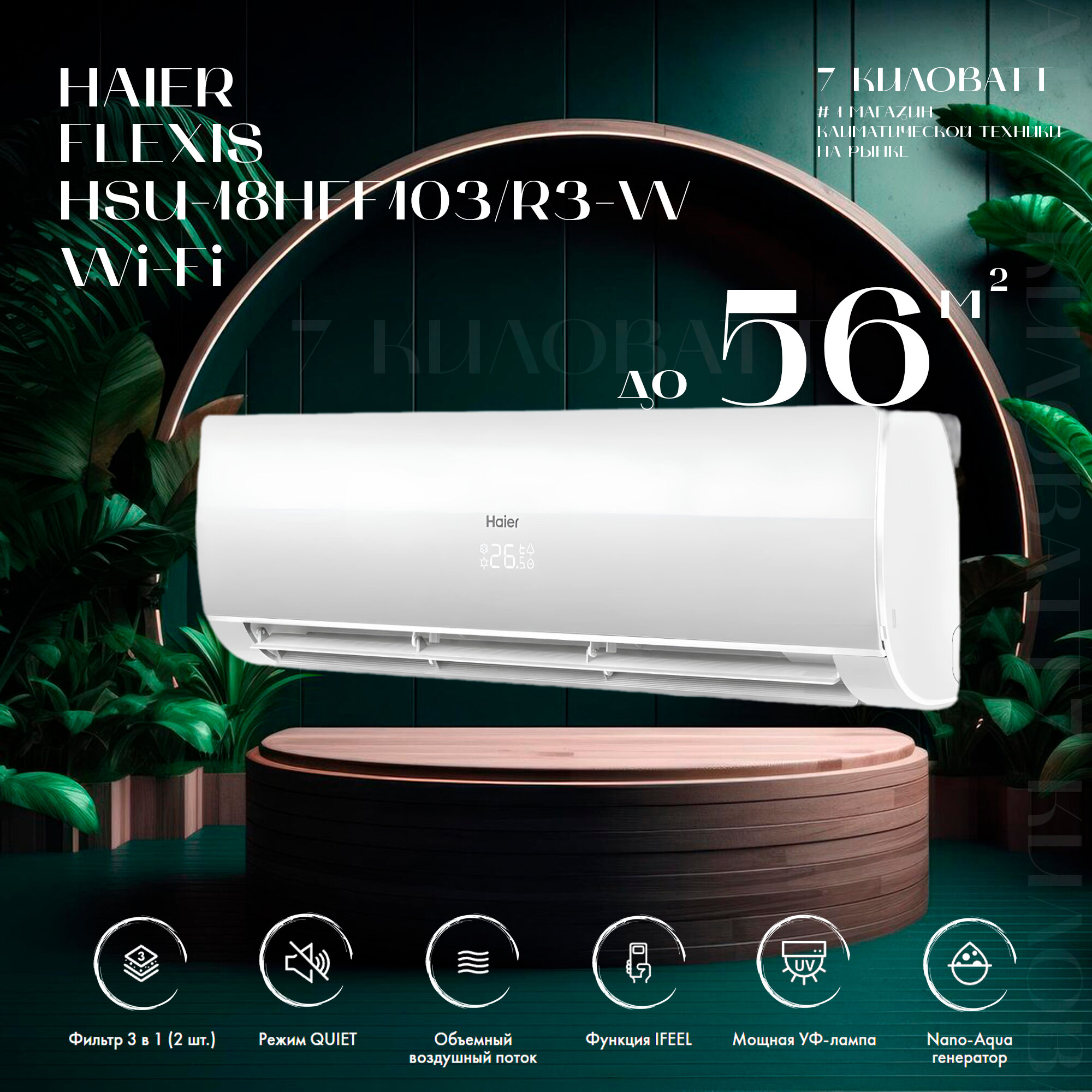 Сплит-система Haier Flexis On-Off HSU-18HFF103/R3-W / HSU-18HUF103/R3 на 56 кв. м Wi-Fi в комплекте
