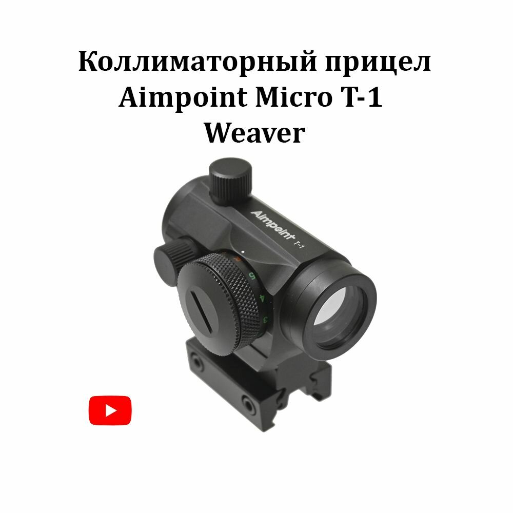 Коллиматорный прицел закрытого типа Aimpoint Micro T-1 Weaver - BH-KAT02