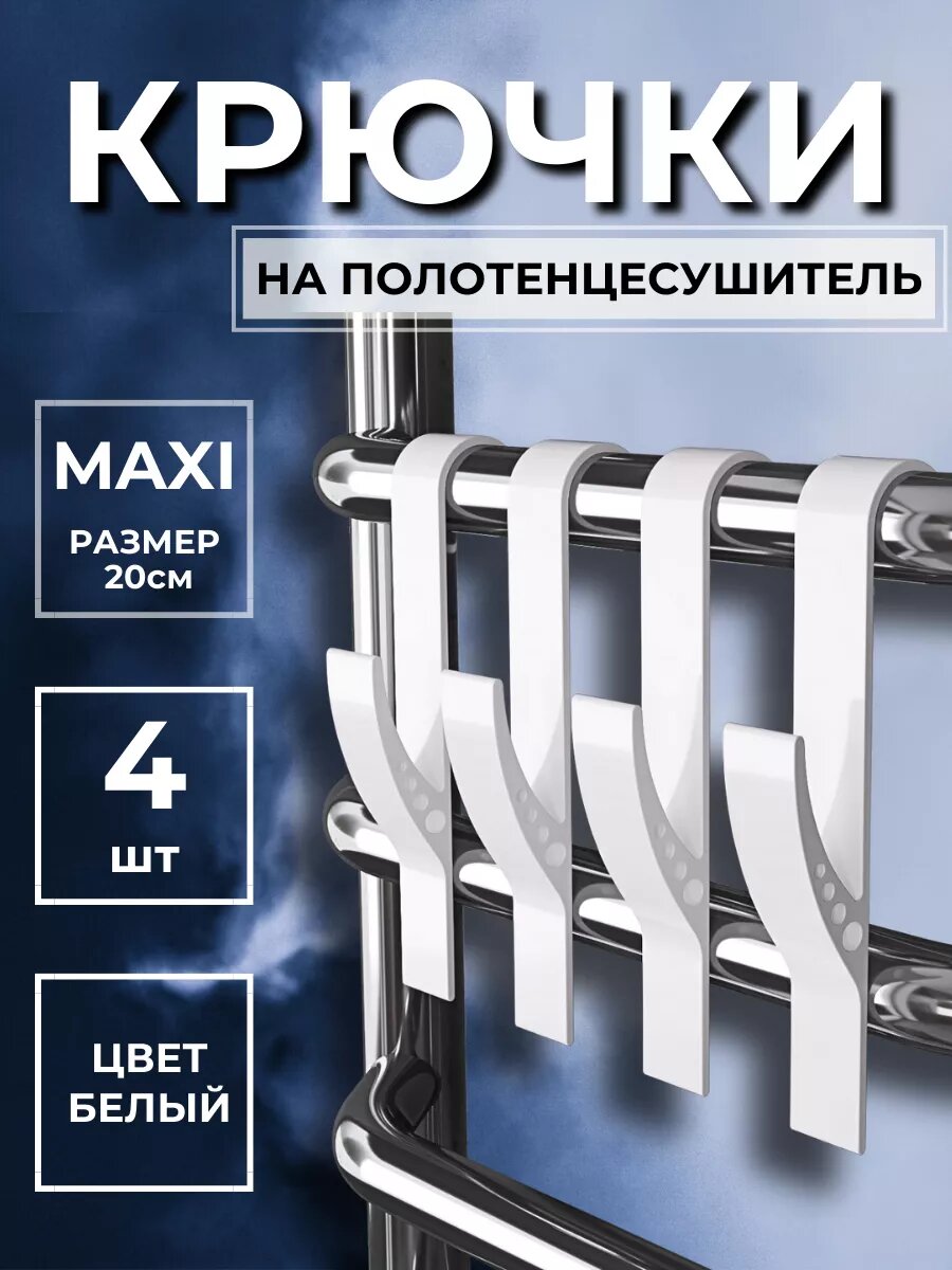 Крючки на полотенцесушитель MAXI, белые 4 шт.