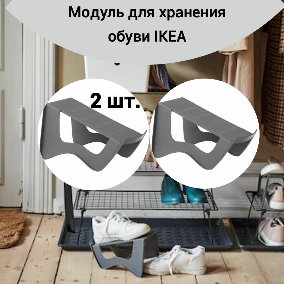 Модуль для хранения обуви IKEA MURVEL мурвель 14x14x24 см серый, 2 шт.