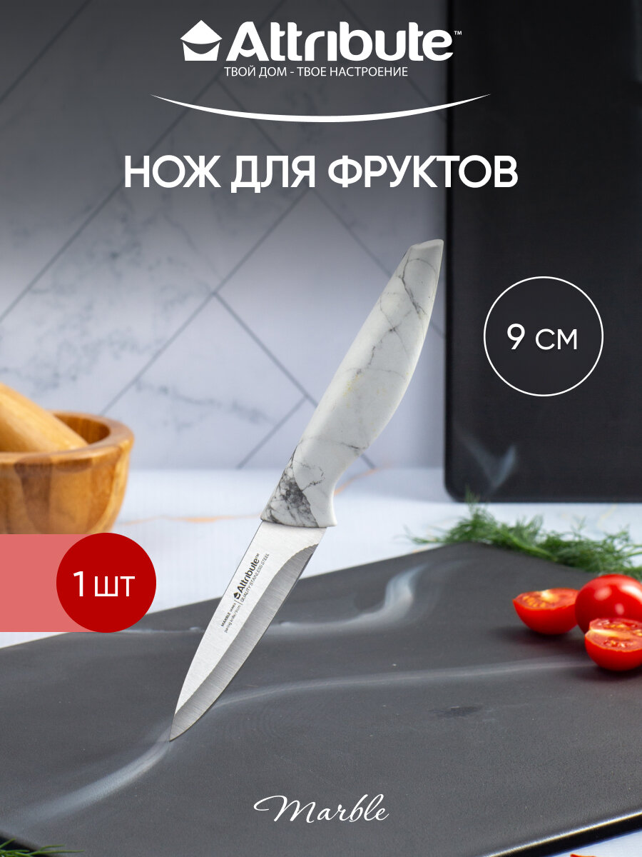 Нож для овощей и фруктов ATTRIBUTE "MARBLE" 9см, нержавеющая сталь/пластик
