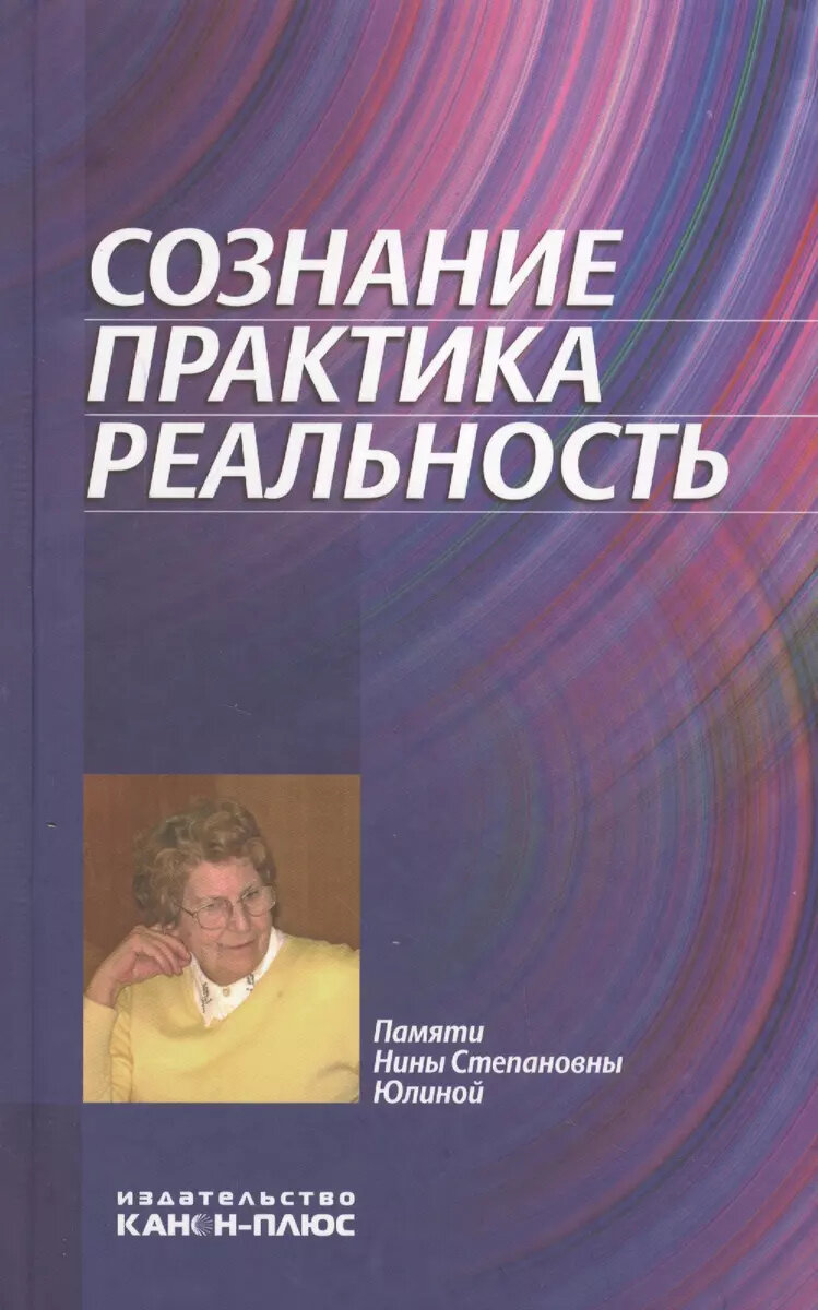 Сознание. Практика. Реальность