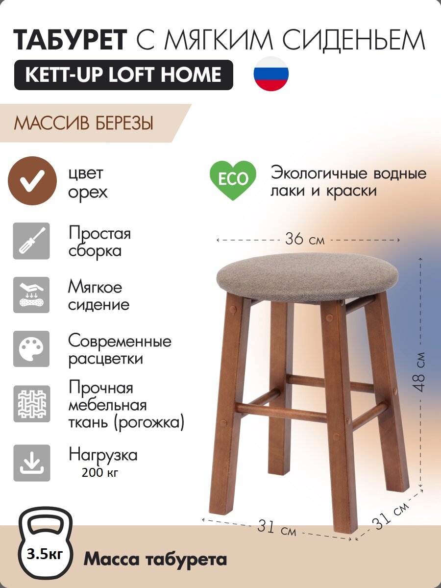 Табурет с мягким сиденьем KETT-UP LOFT HOME, сиденье круглое, орех, KU086.8М, деревянный