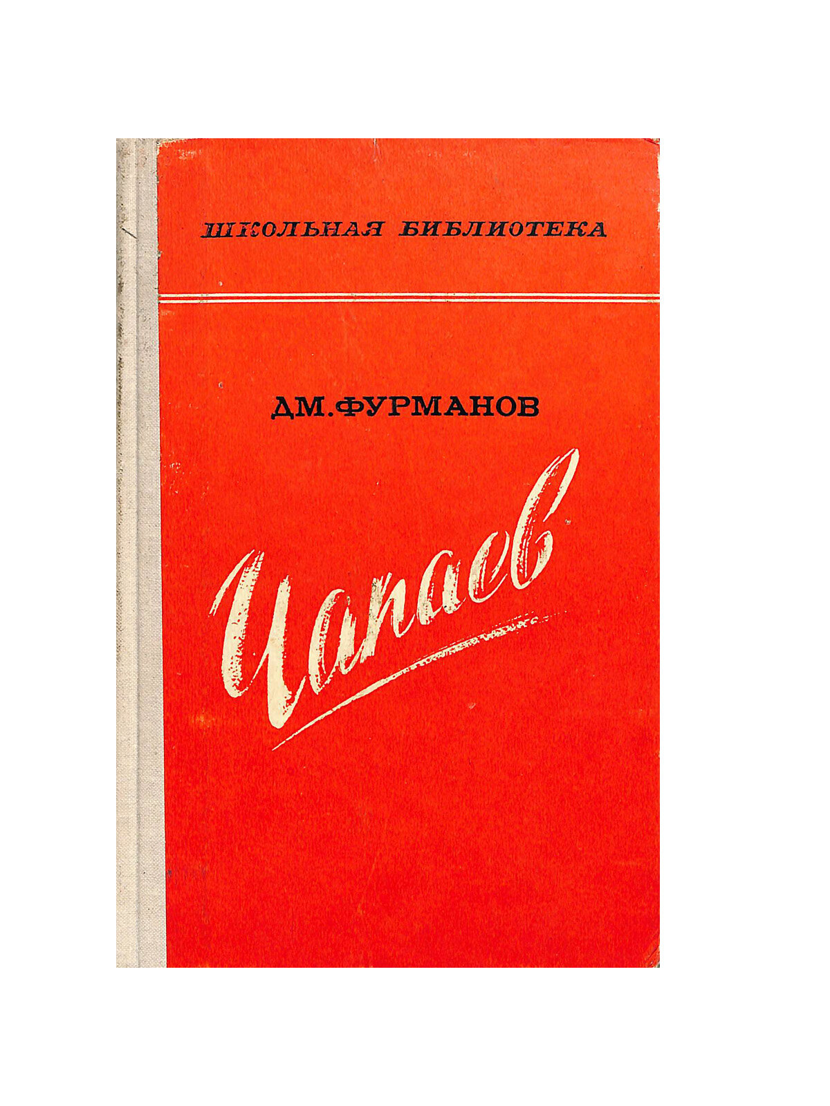 Чапаев