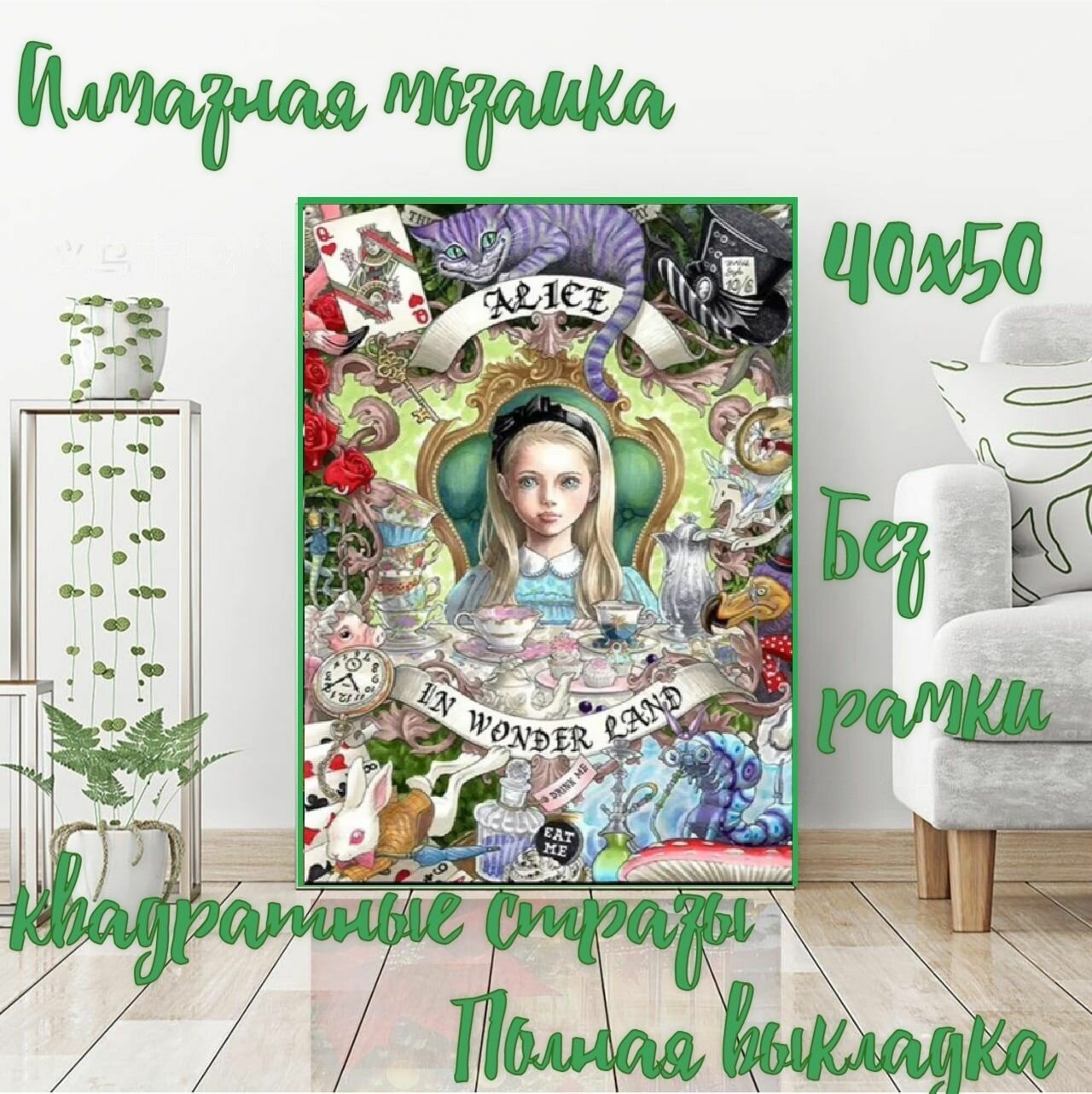 Алмазная мозаика без подрамника. Картина стразами " Алиса в стране чудес " 40х50 см