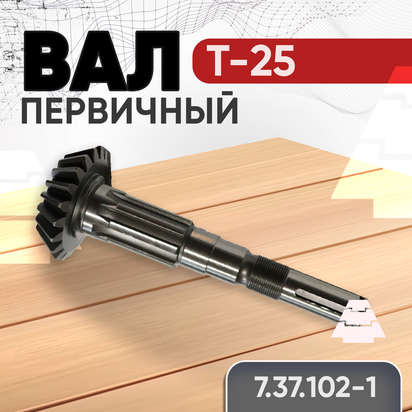 Вал 7.37.102-1 первичный Т-25