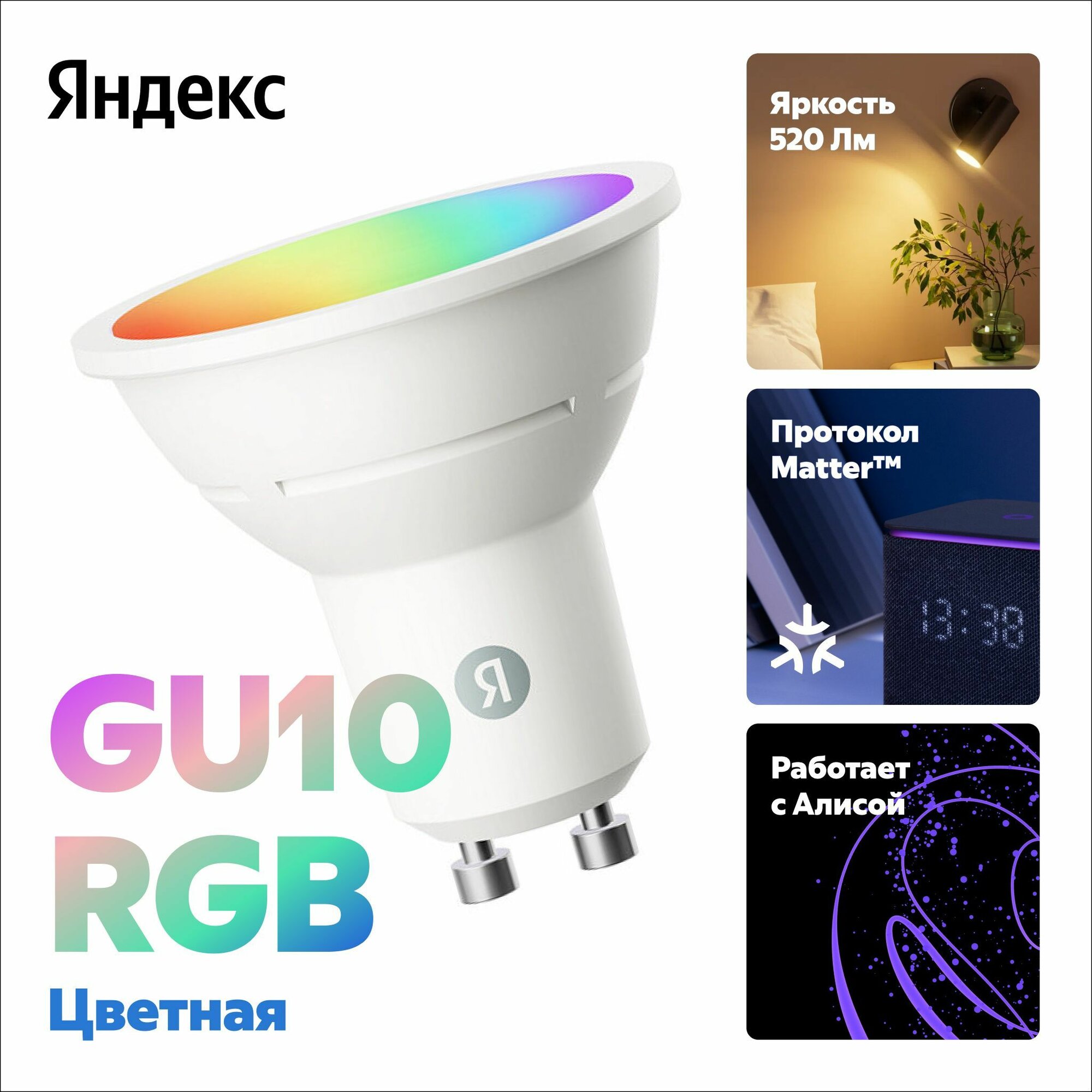 Умная лампочка Яндекс YNDX-00559, GU10, 520 Лм, RGB, работает с Алисой, Matter over WiFi