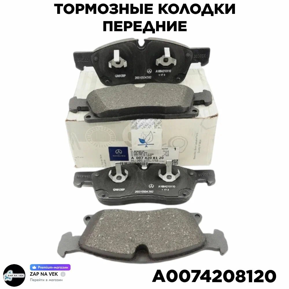 Mercedes-Benz Колодки тормозные дисковые Передние, арт. A0074208120
