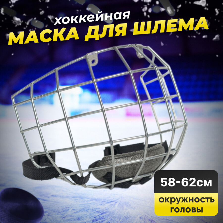 Хоккейная защитная маска для шлема игрока крок, р. L (52-68 р-р)
