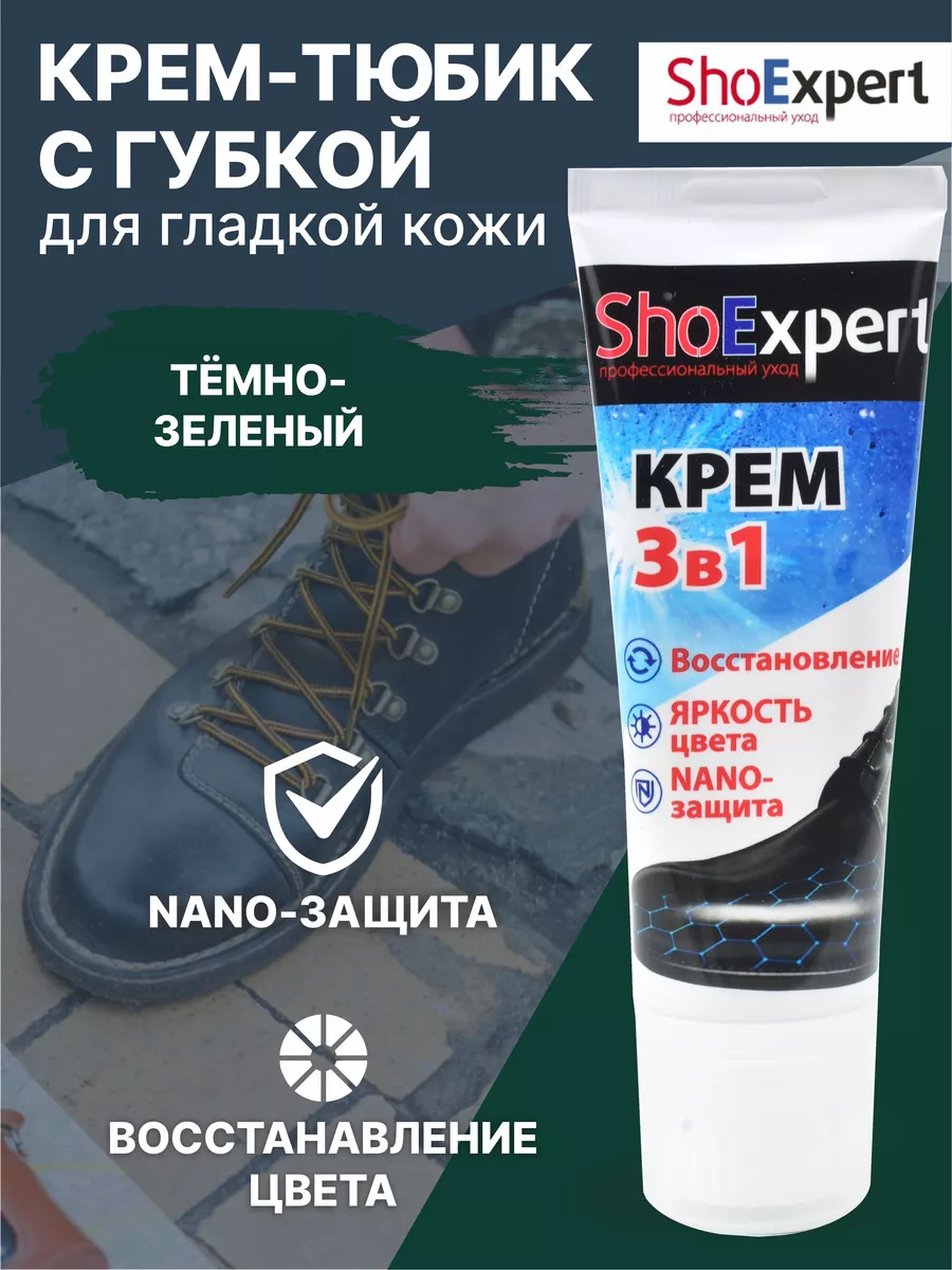 Крем-тюбик с губкой SHOExpert для обуви из гладкой кожи 75 мл, цвет темно-зеленый