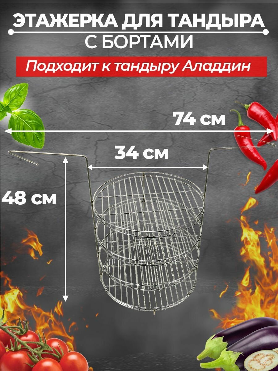 Этажерка для тандыра 4-х ярусная большая премиум D33 см, нержавеющая сталь