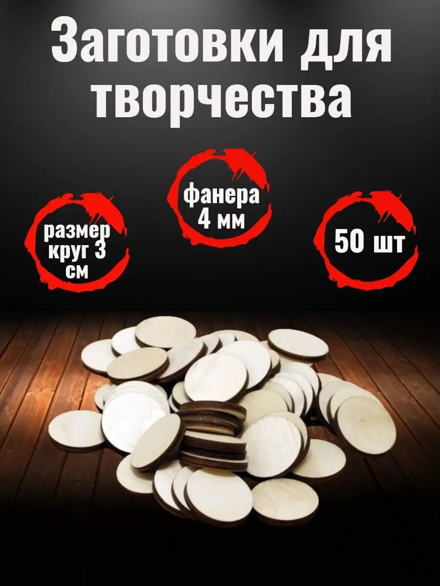 Деревянные заготовки для рукоделия, творчества Круг
