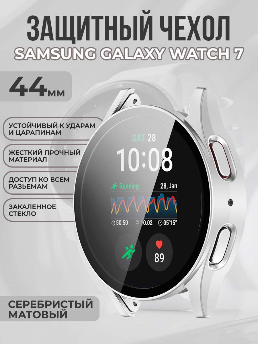 Защитный чехол для Samsung Galaxy Watch 7, 44 мм, серебристый матовый