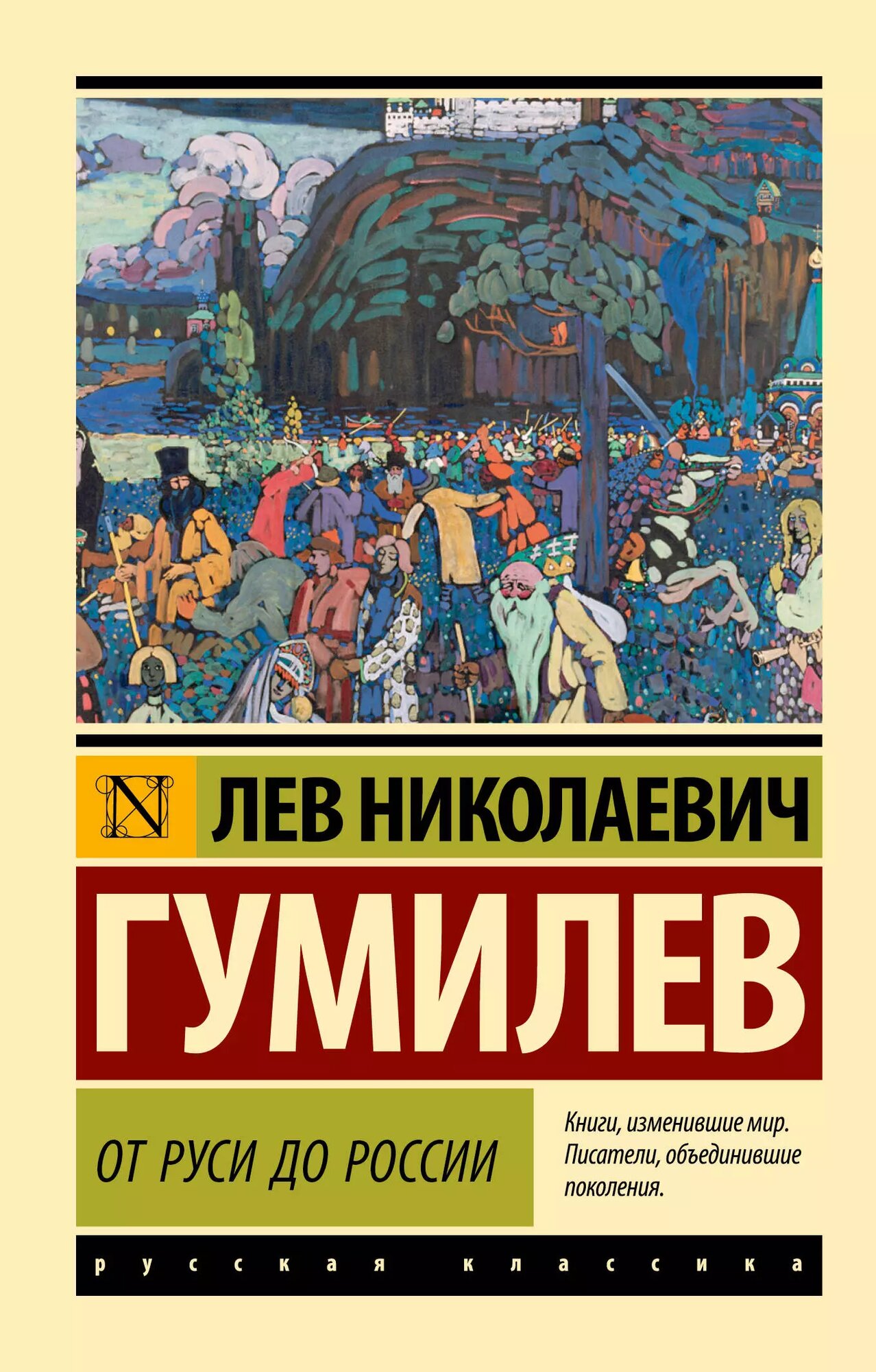 От Руси до России(Лев Гумилев)