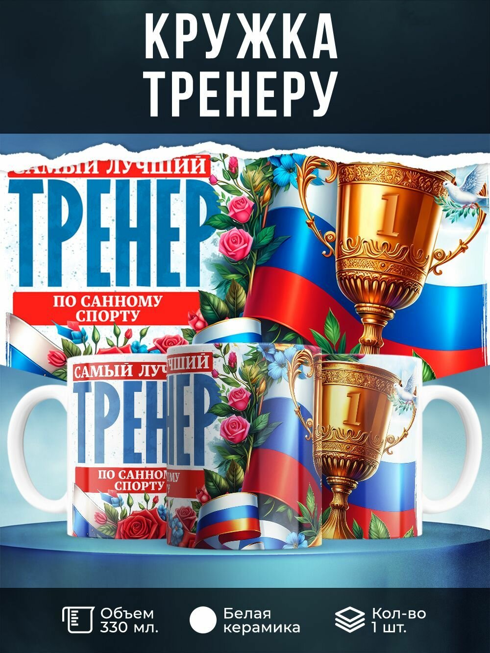 Кружка 330 мл, "Самый лучший тренер по санному спорту"