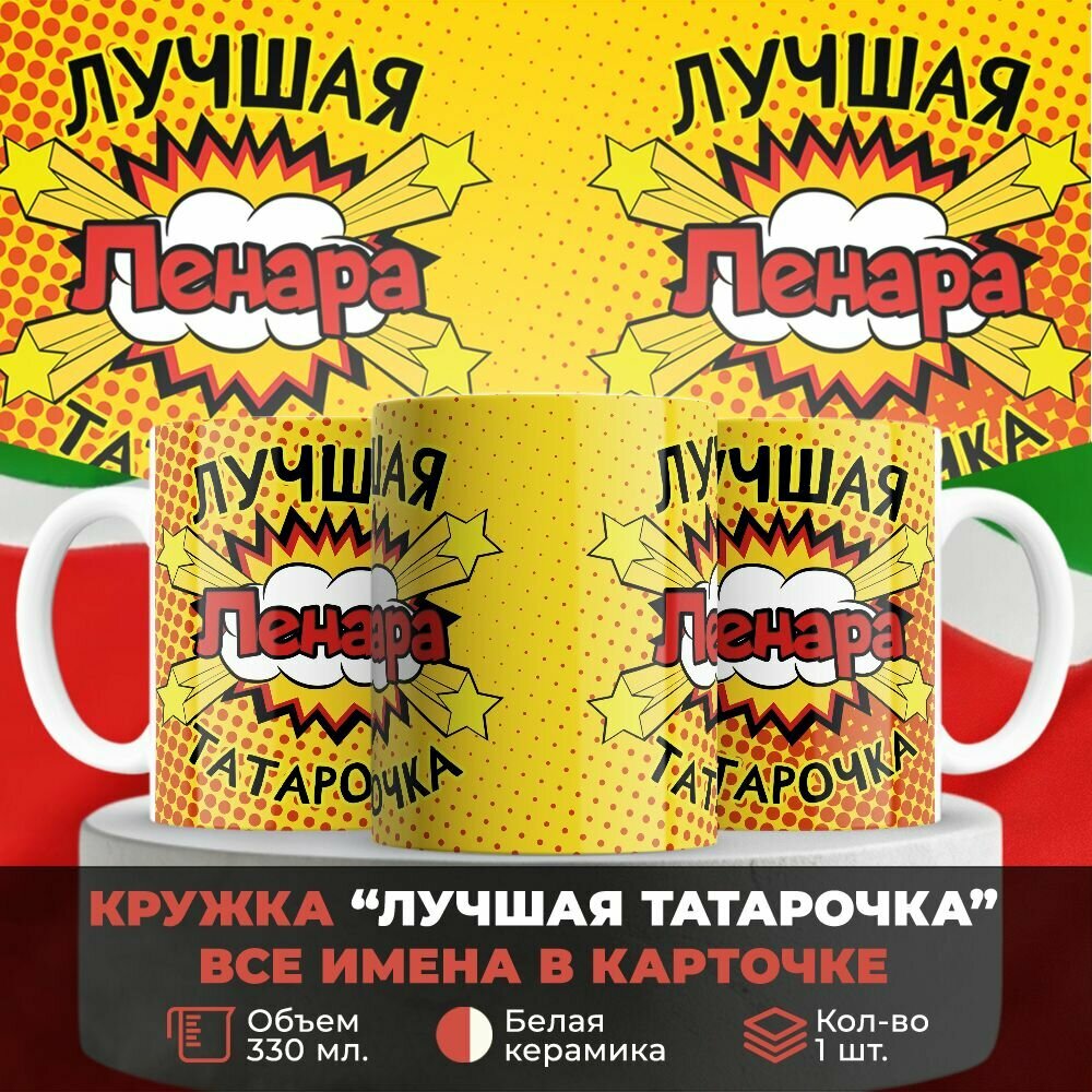 Кружка 330мл. Ленара лучшая татарочка