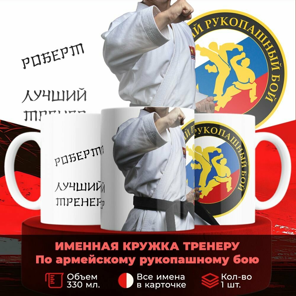Кружка тренер по армейскому рукопашному бою Роберт