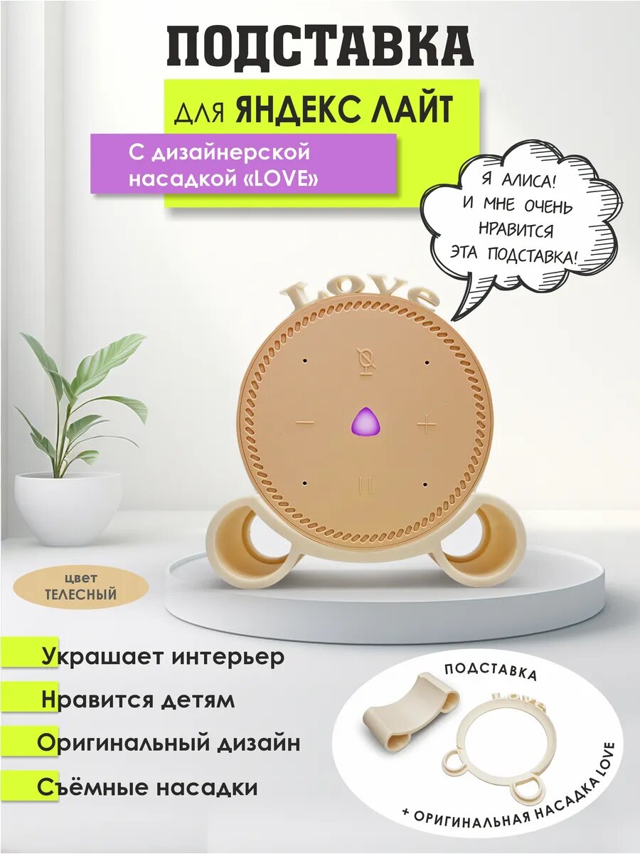 Подставка SM ^^ Benzaiten Ял.01, с насадкой Love, пластик, бежевый
