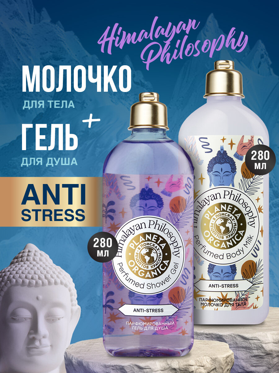 Набор для тела Planeta Organica Himalayan Philosophy Молочко для тела 280мл + Гель для душа 280мл