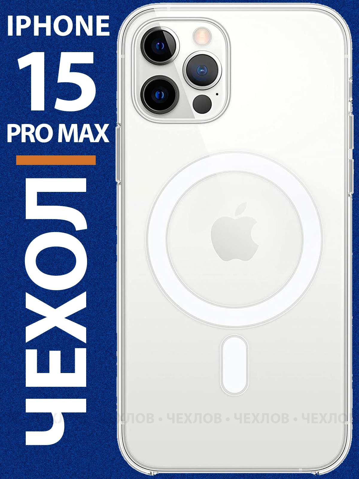 Чехол на iPhone 15 pro max / айфон 15 про макс с MagSafe , прозрачный силиконовый
