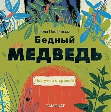 Бедный медведь / Плавинская П.