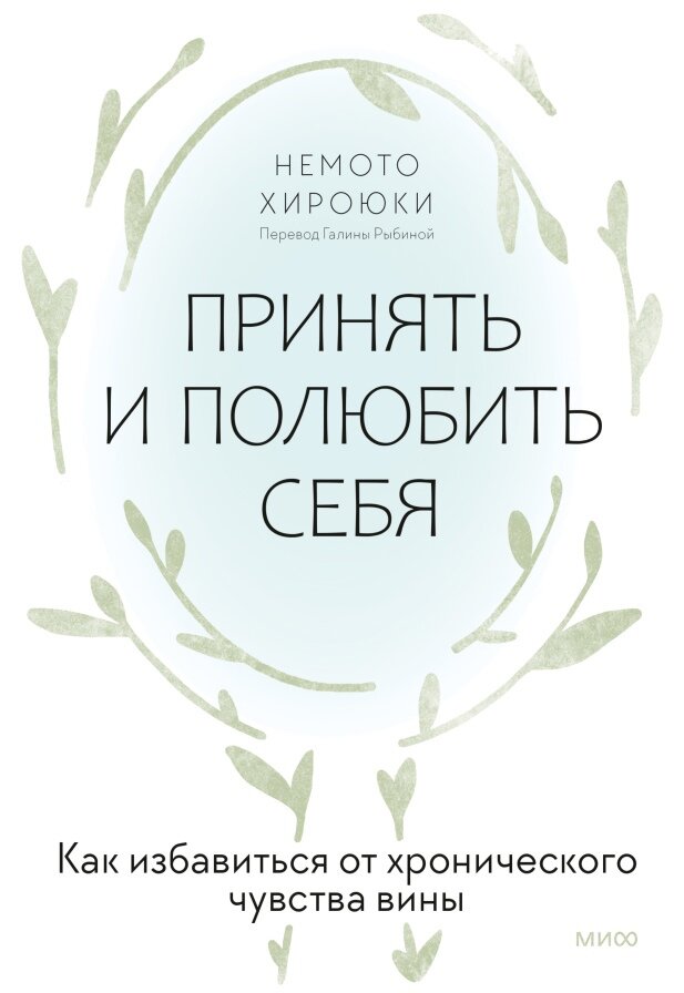 Принять и полюбить себя. Как избавиться от хронического чувства вины / Хироюки Н.