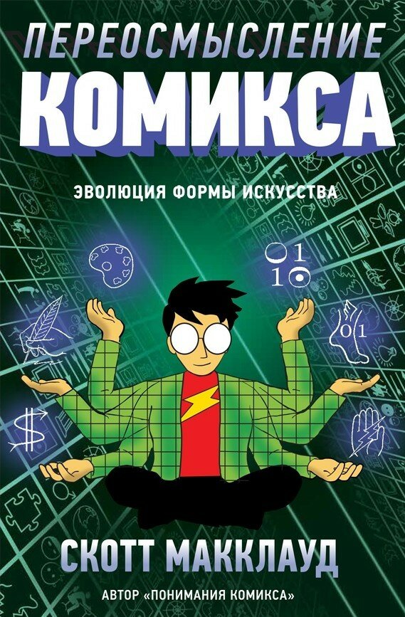 Переосмысление комикса / Макклауд С.