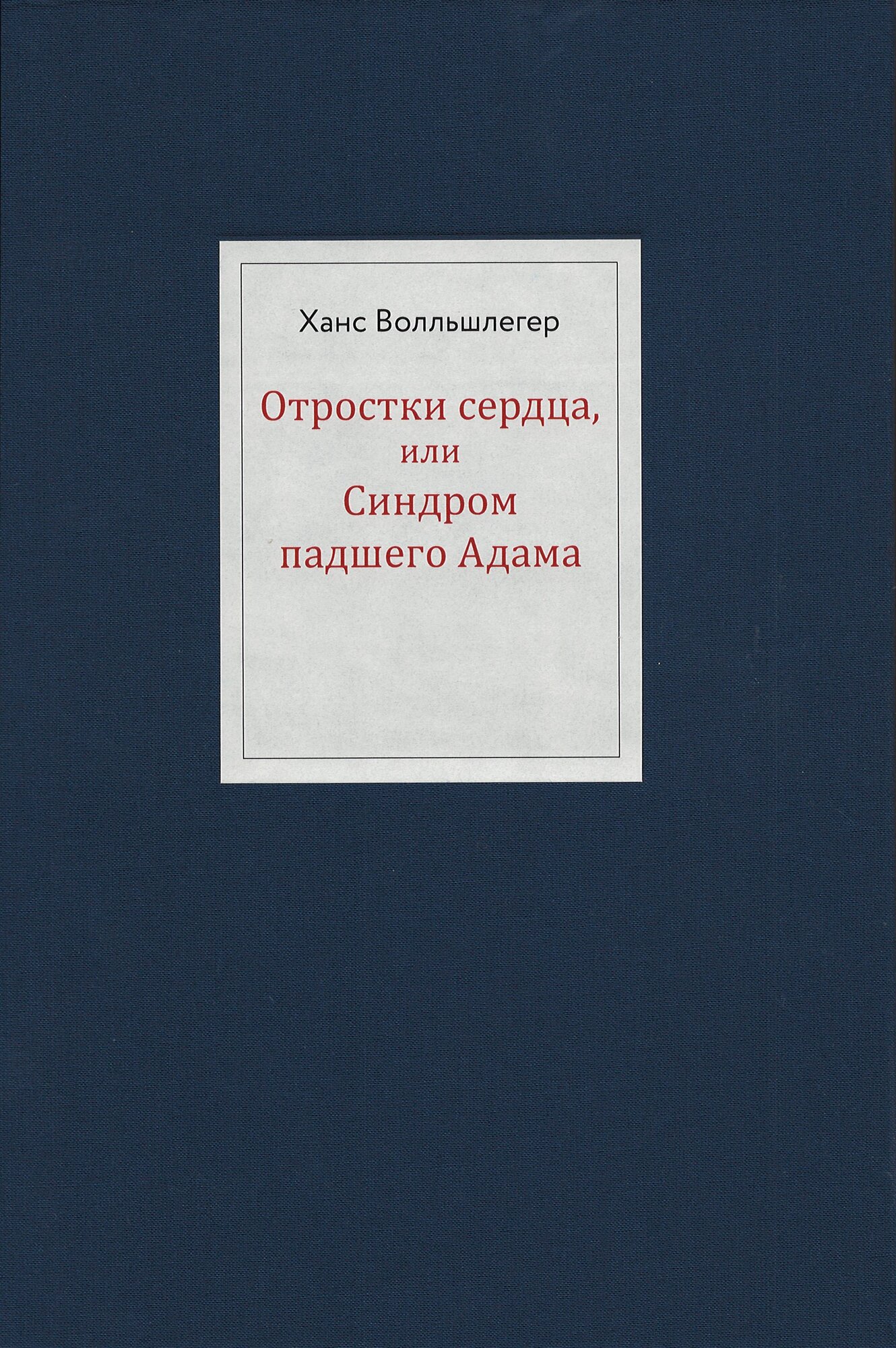 Отростки сердца, или синдром падшего Адама / Волльшлегер Х.