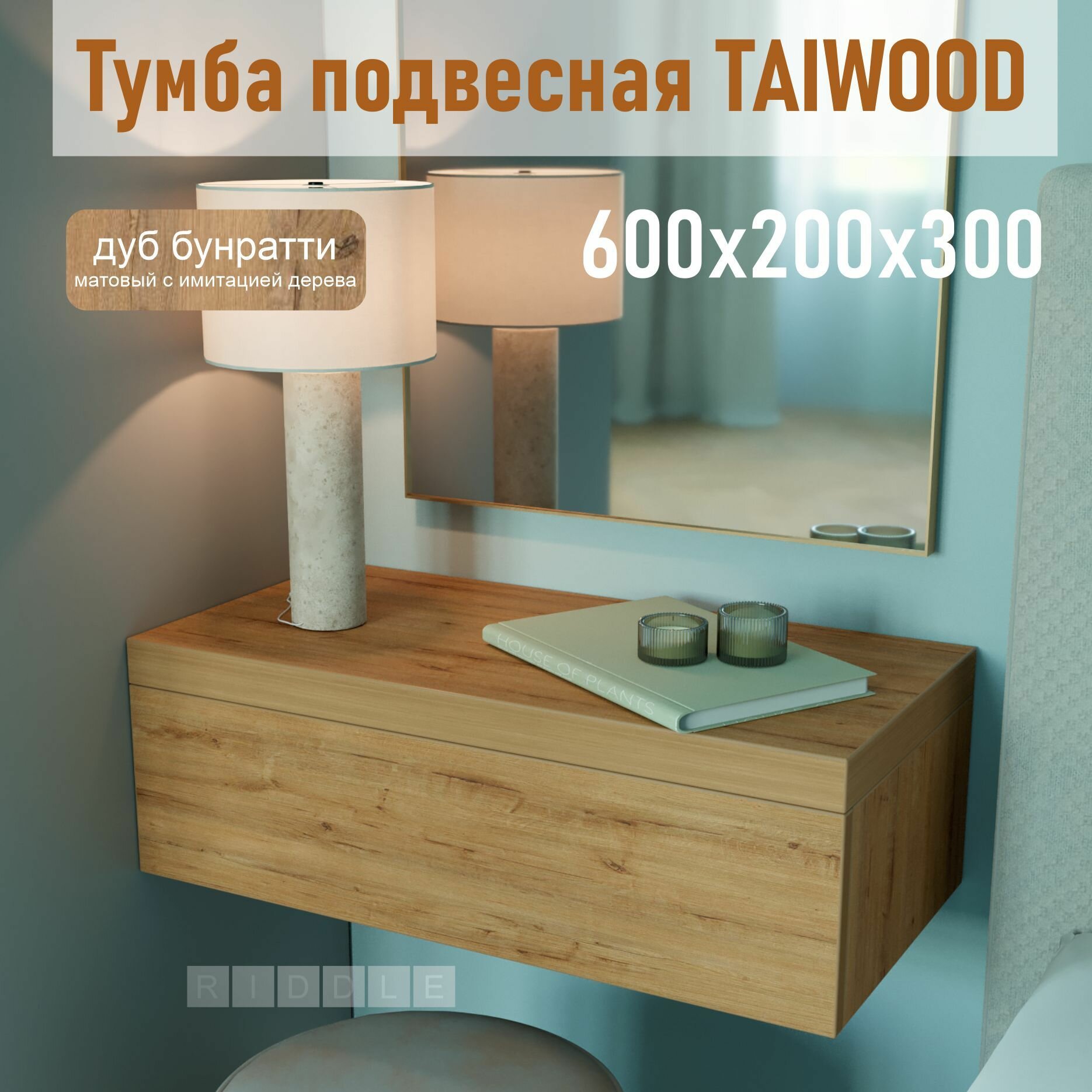Тумба прикроватная и подвесная с ящиком, консоль в прихожую тайвуд 60 см