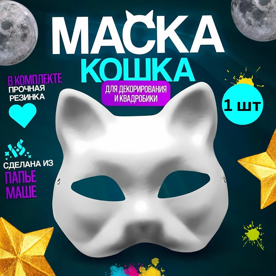 Набор для творчества маски кошки для раскрашивания с квадратиками развивающий детское творчество