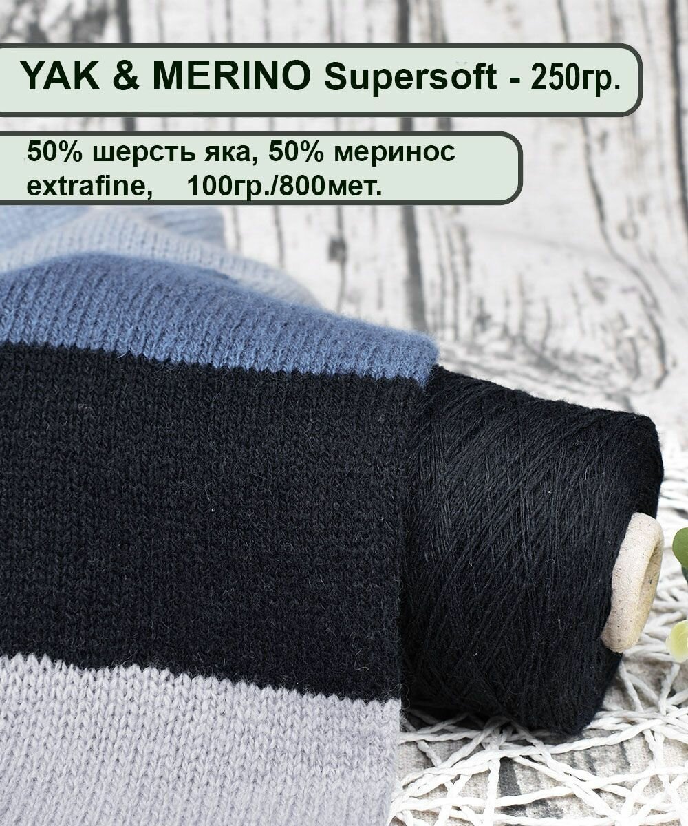 Пряжа YAK & MERINO Supersoft - 50% шерсть яка, 50% меринос extrafine, 100гр./800мет, цв.1636 черный (вес 250гр.)