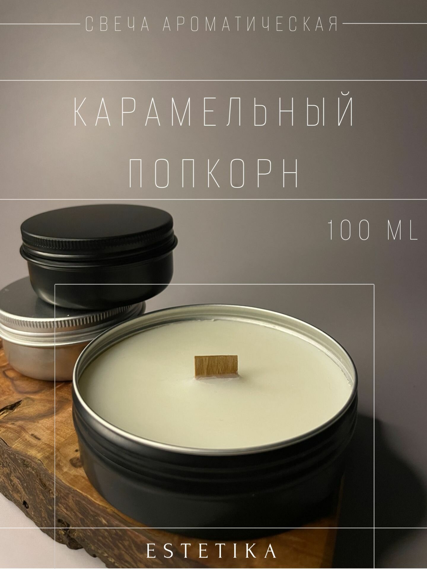 Свеча ароматическая в баночке ESTETIKA 100 мл с деревянным фитилем
