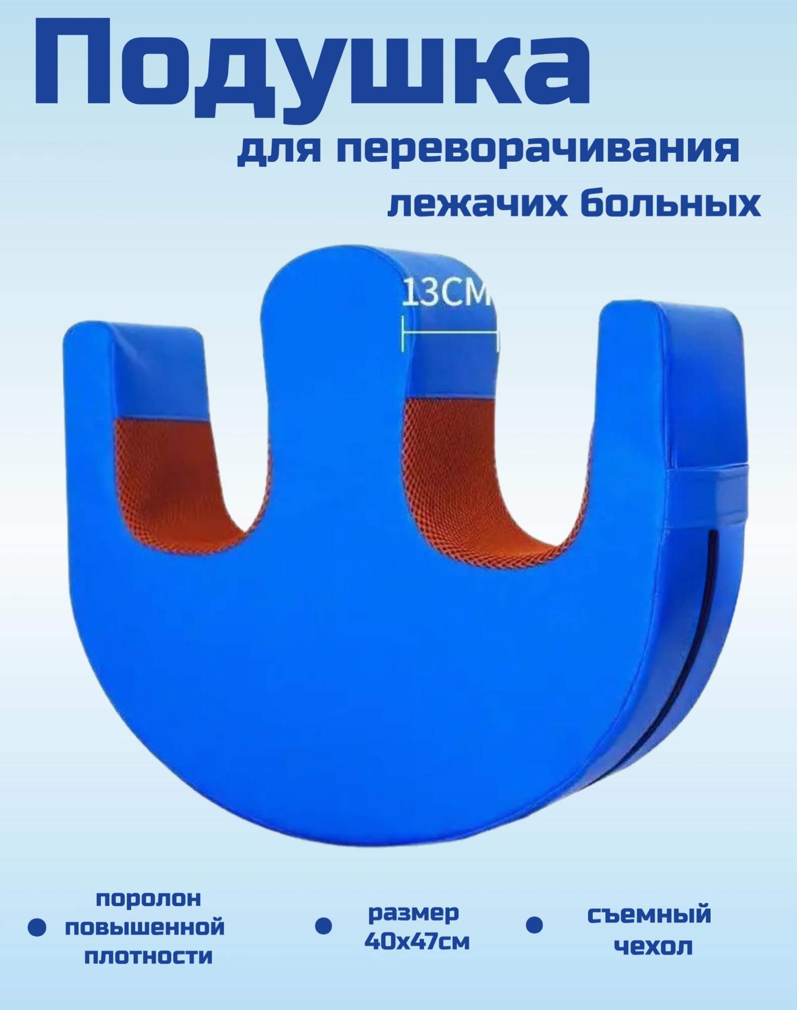 Подушка для переворачивания лежачих больных