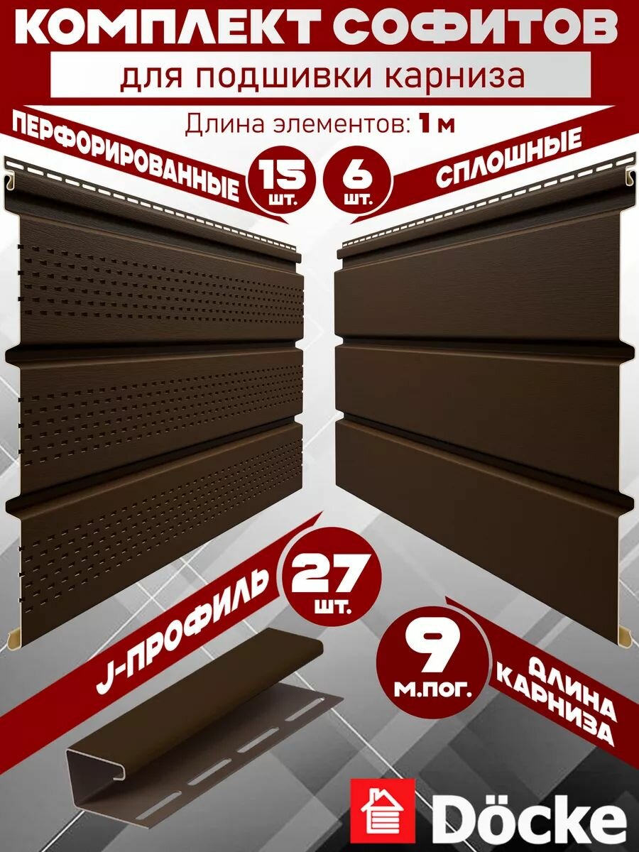 Комплект для подшивки 9 м карниза (RAL 8019) ПВХ Docke по 1 м софит с полной перфорацией 15 шт, софит сплошной 6 шт, J-профиль 27 шт (Деке) пластиковый Т4 коричневый шоколад