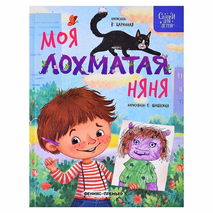 Детская проза Феникс Моя лохматая няня, автор Царинная, серия для детей