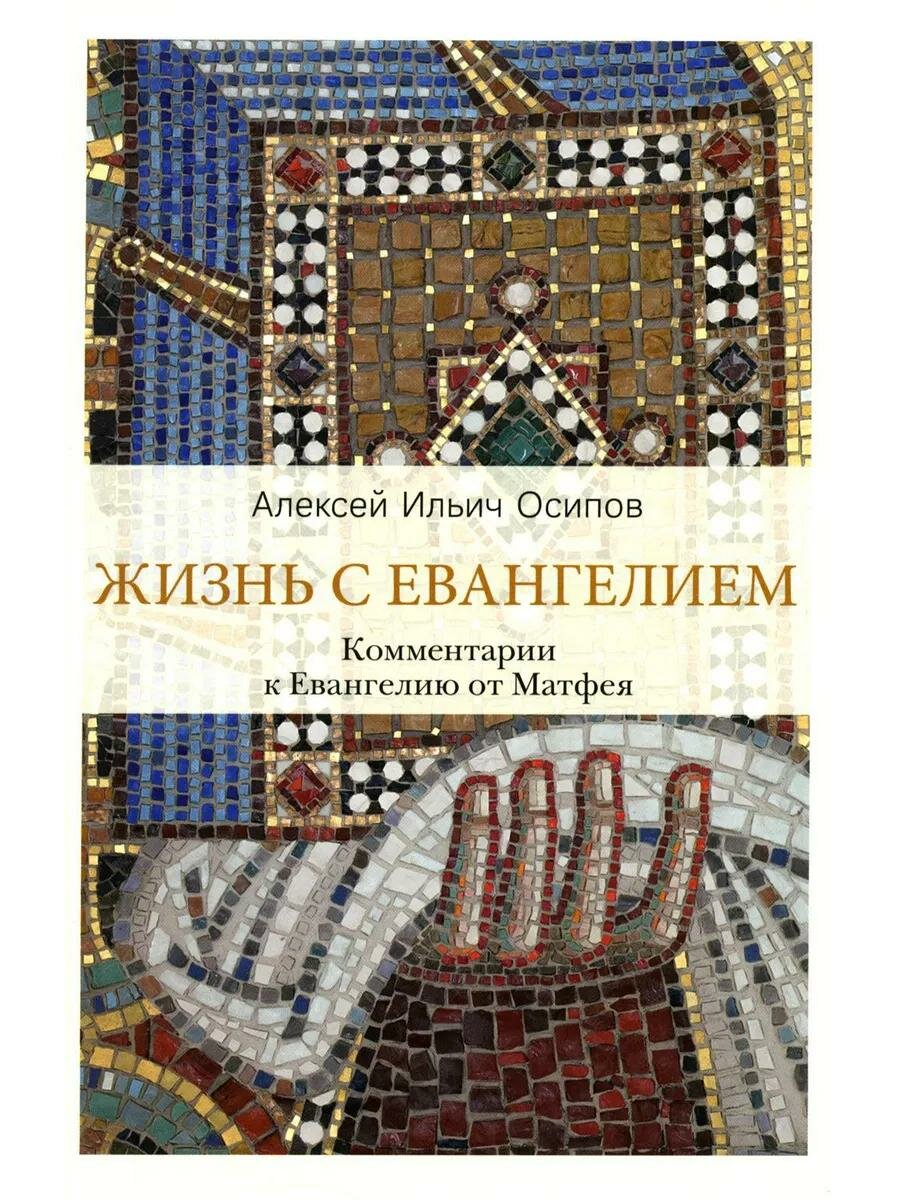 Книга Никея Жизнь с Евангелием. Комментарии к Евангелию от Матфея. 2-е издание, исправленное и дополненное. Осипов А. И, 2024 год
