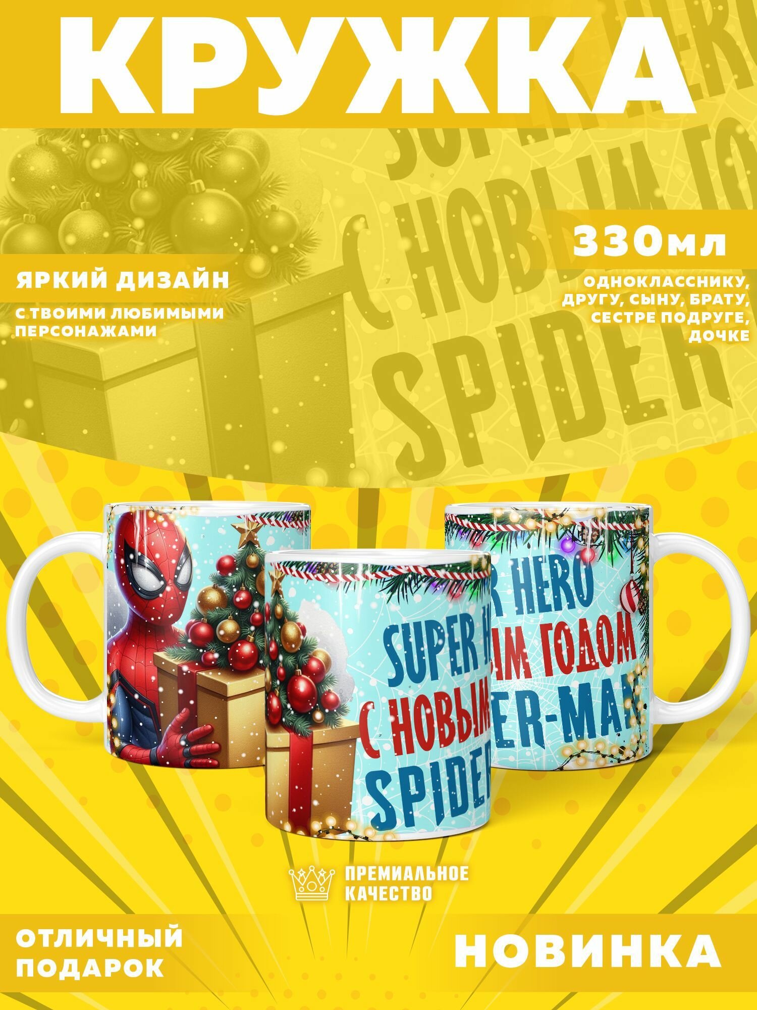 Кружка "Новогодний Spider-Man / Venom" PrintMania 330мл