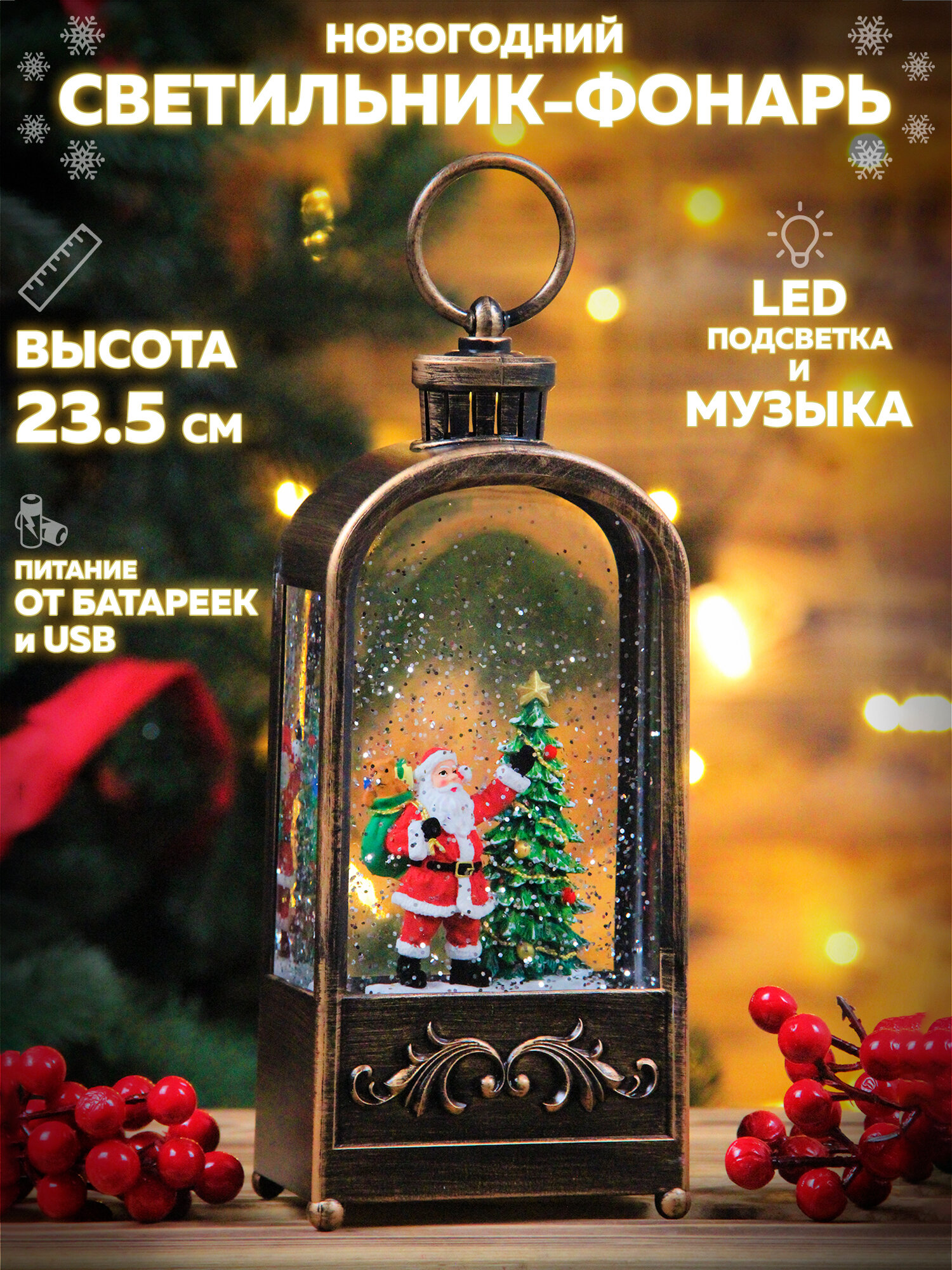 Светильник новогодний фонарь Дед мороз 23.5см, светящийся, музыкальный, USB