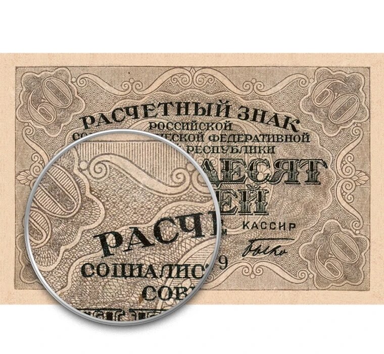 60 рублей 1919 РСФСР расчетные знаки сувенирная копия, банкноты и купюры редкие коллекционные